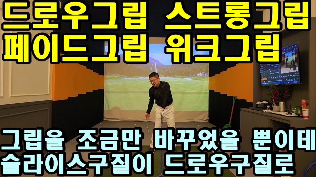 어깨스윙 제79편 그립을 조금만 바꾸었을 뿐이데 드로우 구질은 물론 비거리 20m 증가효과까지 Youtube