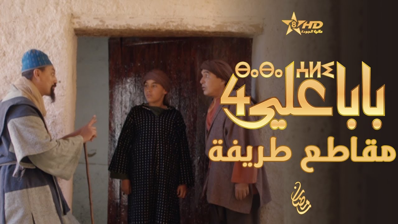 بابا علي - لقطات طريفة - الحلقة 26 - الموسم الرابع | BABA ALI 4 - EP 26 | ⴱⴰⴱⴰ ⵄⵍⵉ - YouTube