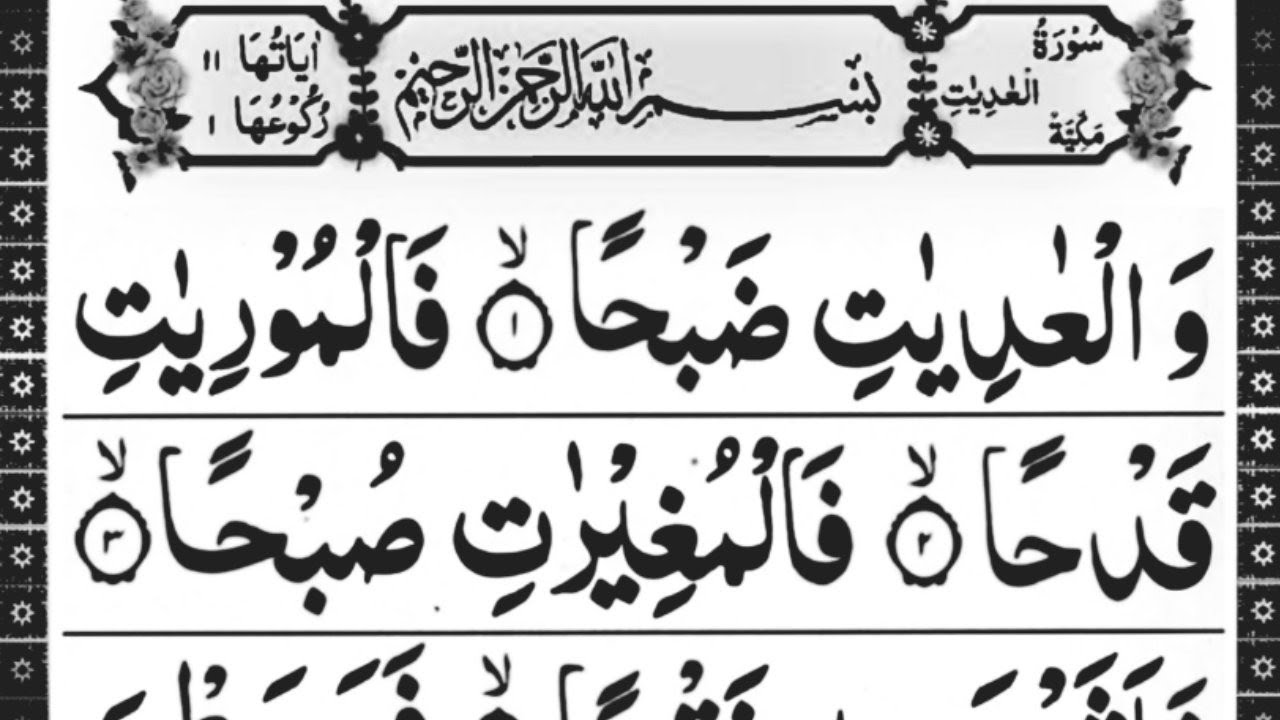 Surah Al Adiyat Full || Surah Al Adiyat Recitation || Surah Al Adiyat ...