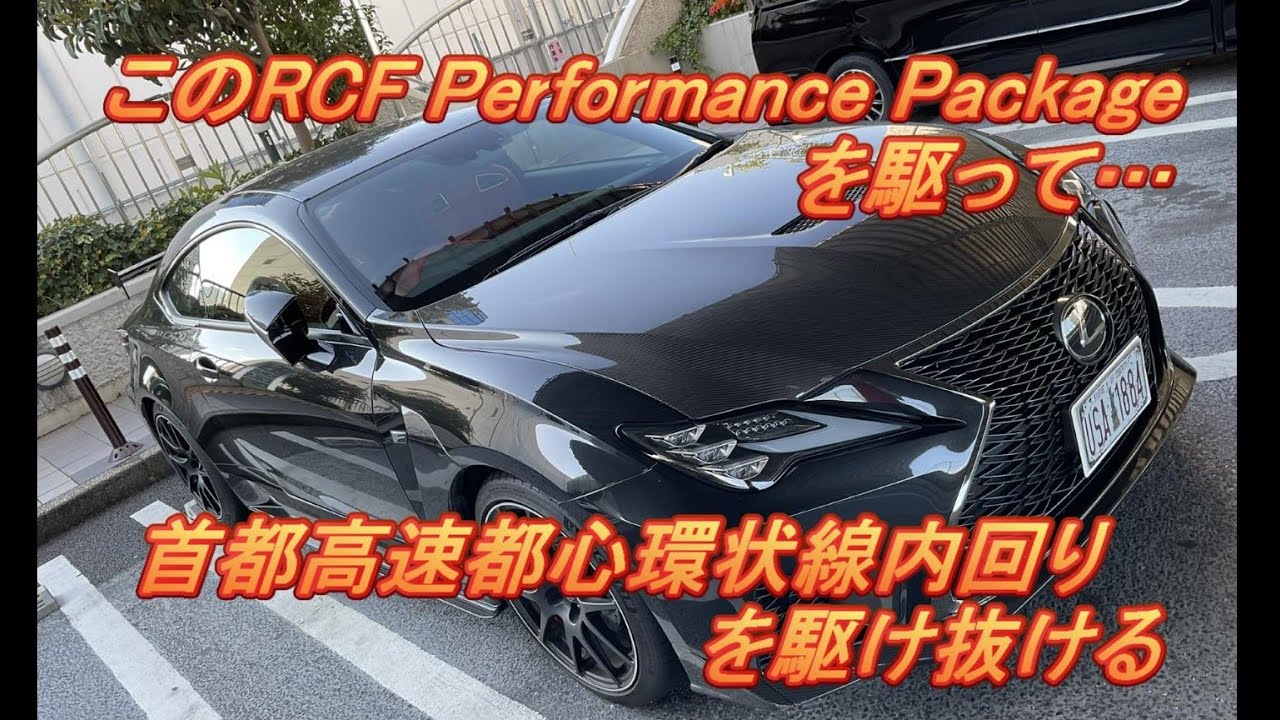 【国産車試乗】LEXUS RCF Performance Packageで首都高速都心環状線内回りを巡る - YouTube