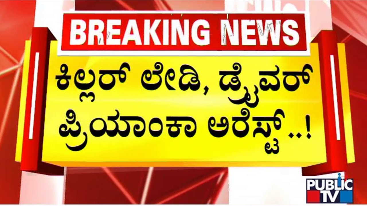 Man Dragged On Car Bonnet; Police Arrest Car Driver Priyanka | Public ...