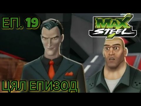 Max Steel Сезон 1 Епизод 19 БГ АУДИО
