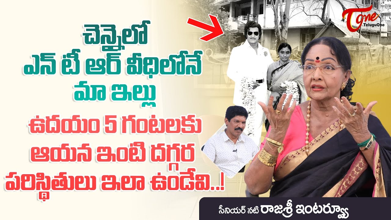 Actress Rajasree Latest Interview | చెన్నైలో ఎన్టీఆర్ వీధిలోనే మా ఇల్లు ...