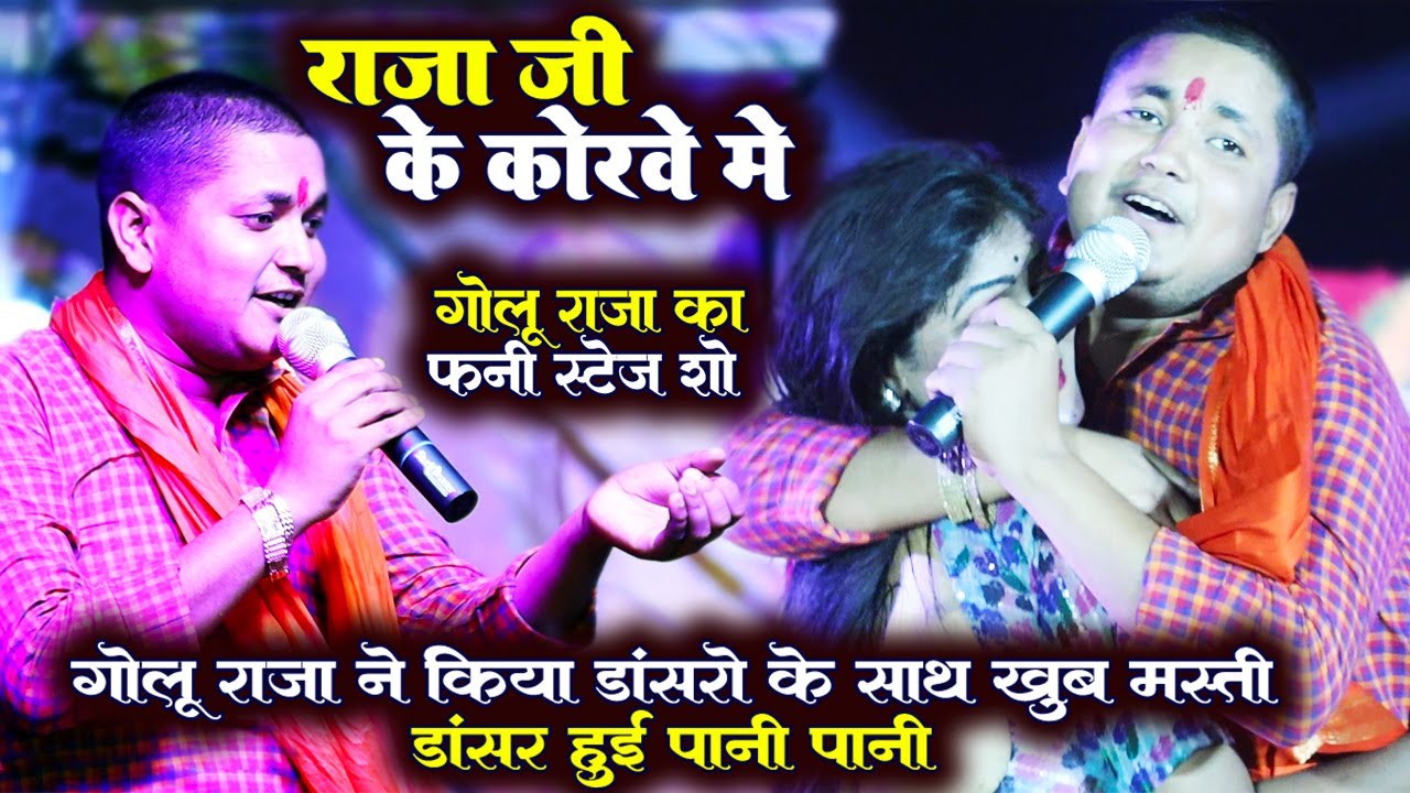 Aaj Raja Ji Ke Korwe Me Jawan Hokhe Di #Golu Raja ने मचाया गजब का धमाल ...