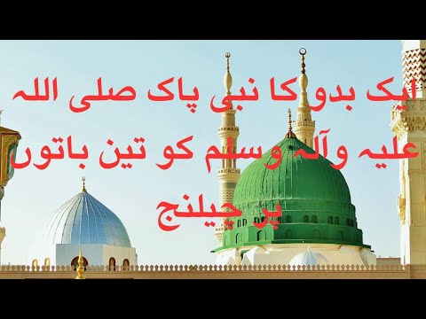 An Arab baddu misbehaving with the prophet Muhammad saw. Prophet ...