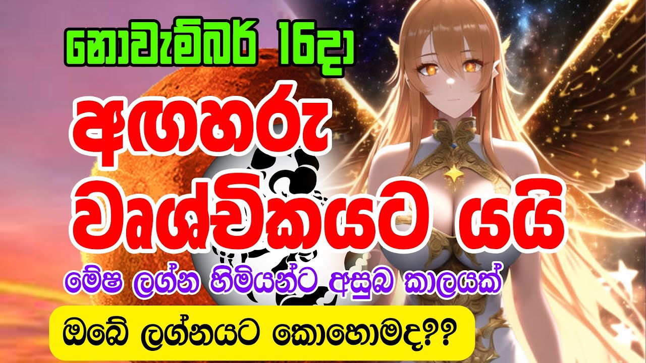 Agaharu Maruwa | නොවැම්බර් 16දා අඟහරු වෘශ්චිකයට | 2023 Mars Transit in ...