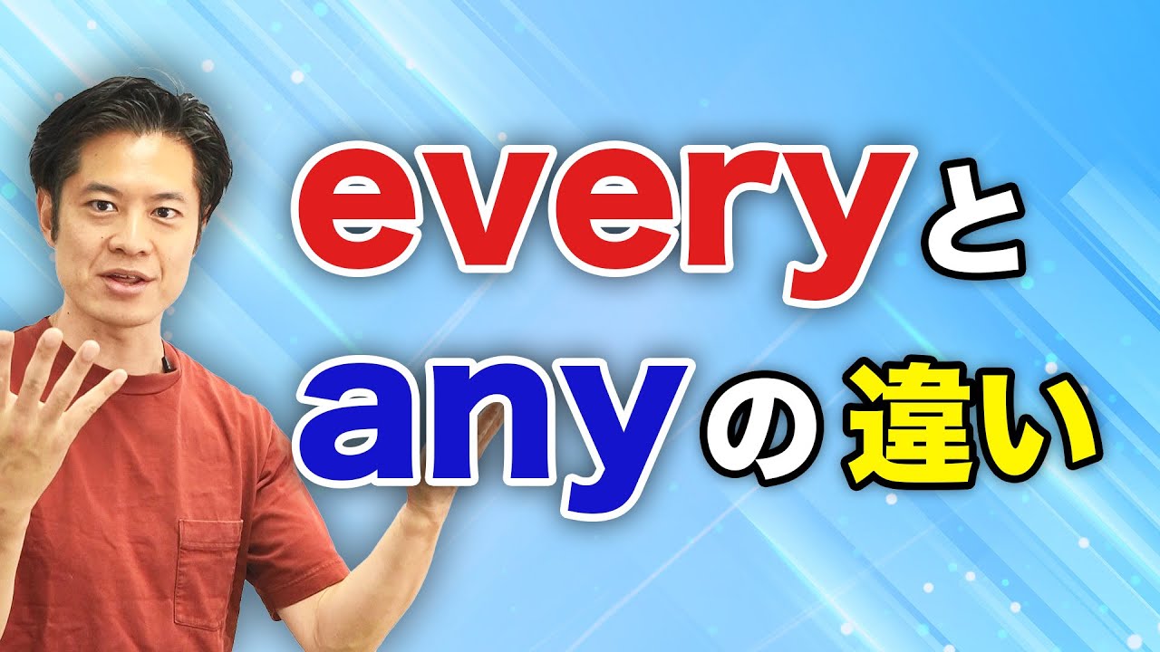 Every と Any の違いは？ - YouTube