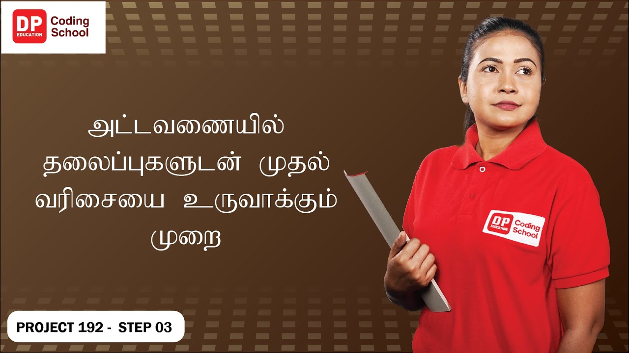 Project 192 Step 3 - அட்டவணையில் தலைப்புகளுடன் முதல் வரிசையை உருவாக்கும் முறை - YouTube