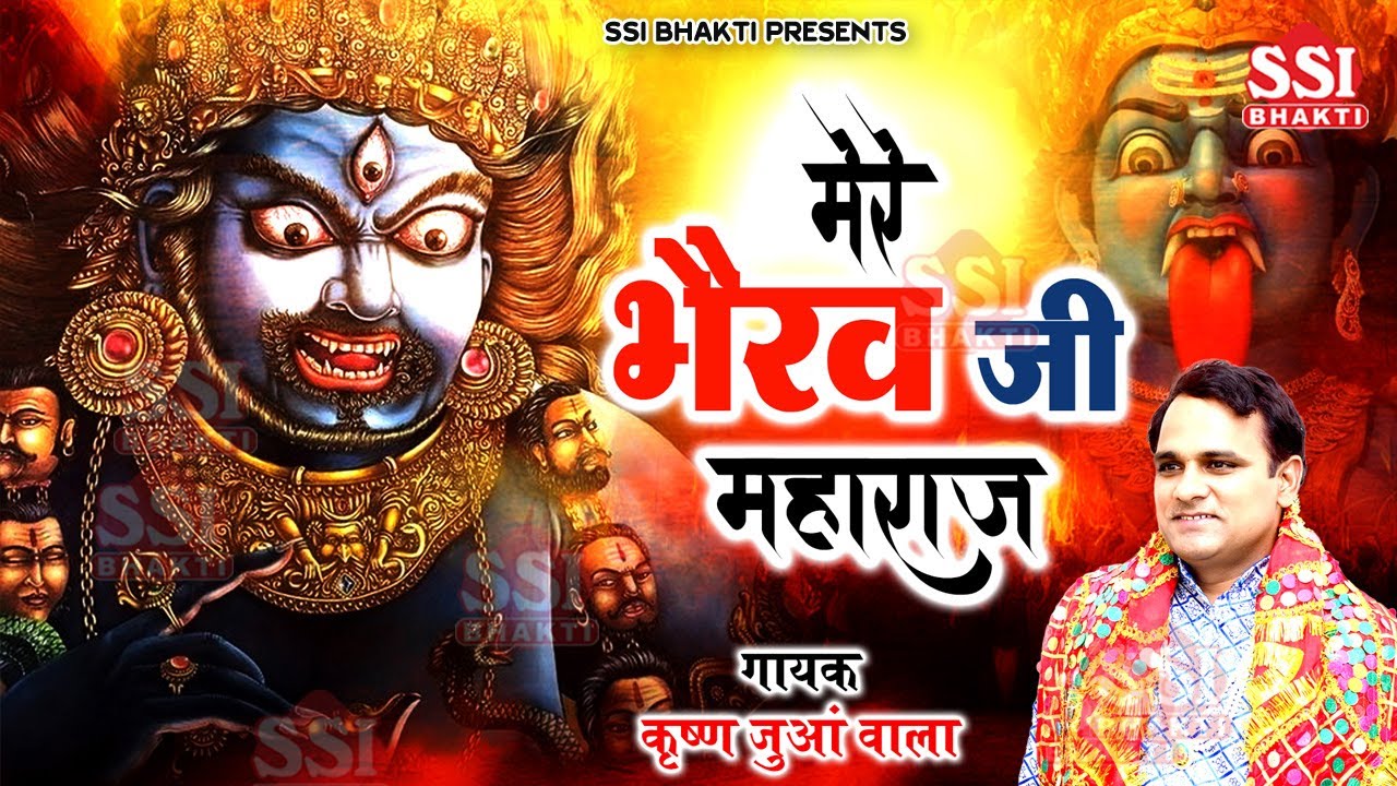 मेरे भैरव जी महाराज | Kirshan Juan Wale | बाबा भैरो नाथ | Latest Bhero ...
