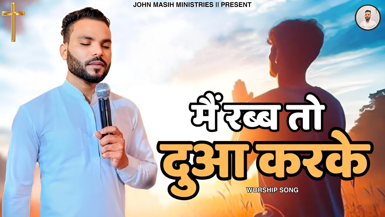 Mai Rabb Toh Dua Karke || मैं रब्ब तो दुआ करके || Worship Song || John ...