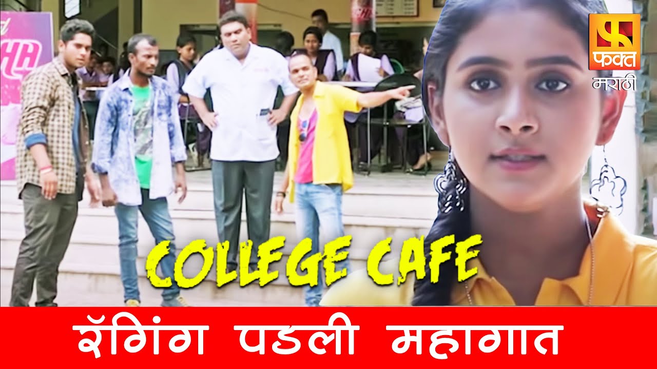रॅगिंग पडली महागात | Collage Cafe Marathi Movie Scene | Fakt Marathi ...