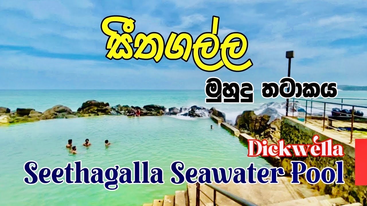 Seethagalla Seawater Pool | Matara | Sri Lanka - YouTube