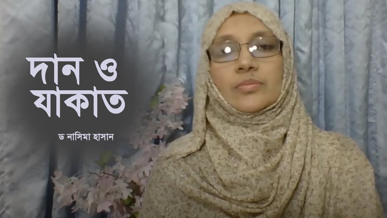 দান ও যাকাত | Dr. Nasima Hasan | Bangla Islamic Lecture - YouTube