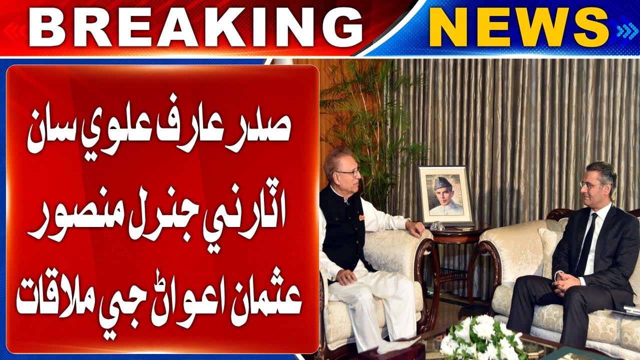 Attorney General Mansoor Usman Awan Meeting With President Arif Alvi ...