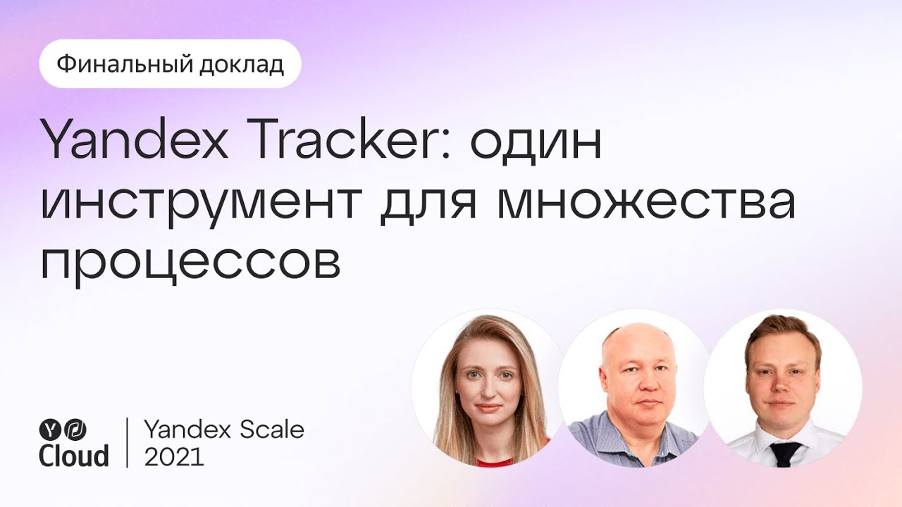 Yandex Tracker: один инструмент для множества процессов - YouTube