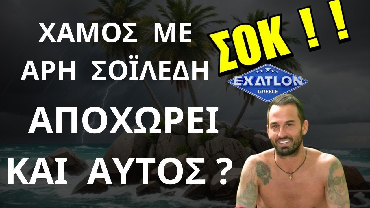 Exatlon 2025 ~ ΒΟΜΒΑ ! ! - ΑΠΟΧΩΡΕΙ Οικειοθελώς ο Άρης Σοϊλέδης ? - YouTube