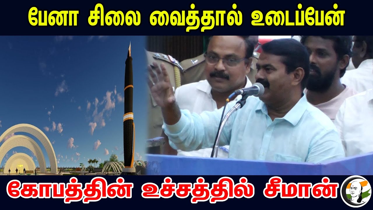 பேனா சிலை வைத்தால் உடைப்பேன்| Karunanidhi Pen Statue Public Hearing ...