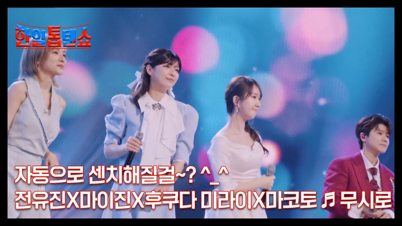 자동으로 센치해질걸~? ^_^ 전유진X마이진X후쿠다 미라이X마코토 ♬ 무시로 MBN 241008 방송 - YouTube
