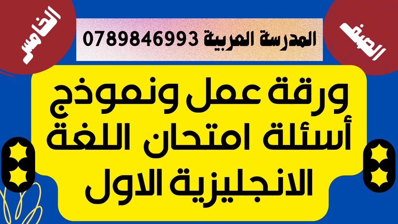 ورقة عمل هامة لامتحان اللغة الانجليزية للصف الحامس - YouTube