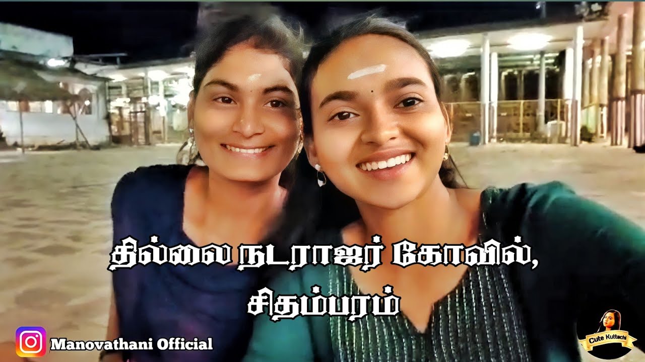 சிதம்பரம் தில்லை நடராஜர் கோவில் 🛕 - YouTube சிதம்பரம் தில்லை நடராஜர் கோவில் 🛕 - YouTube