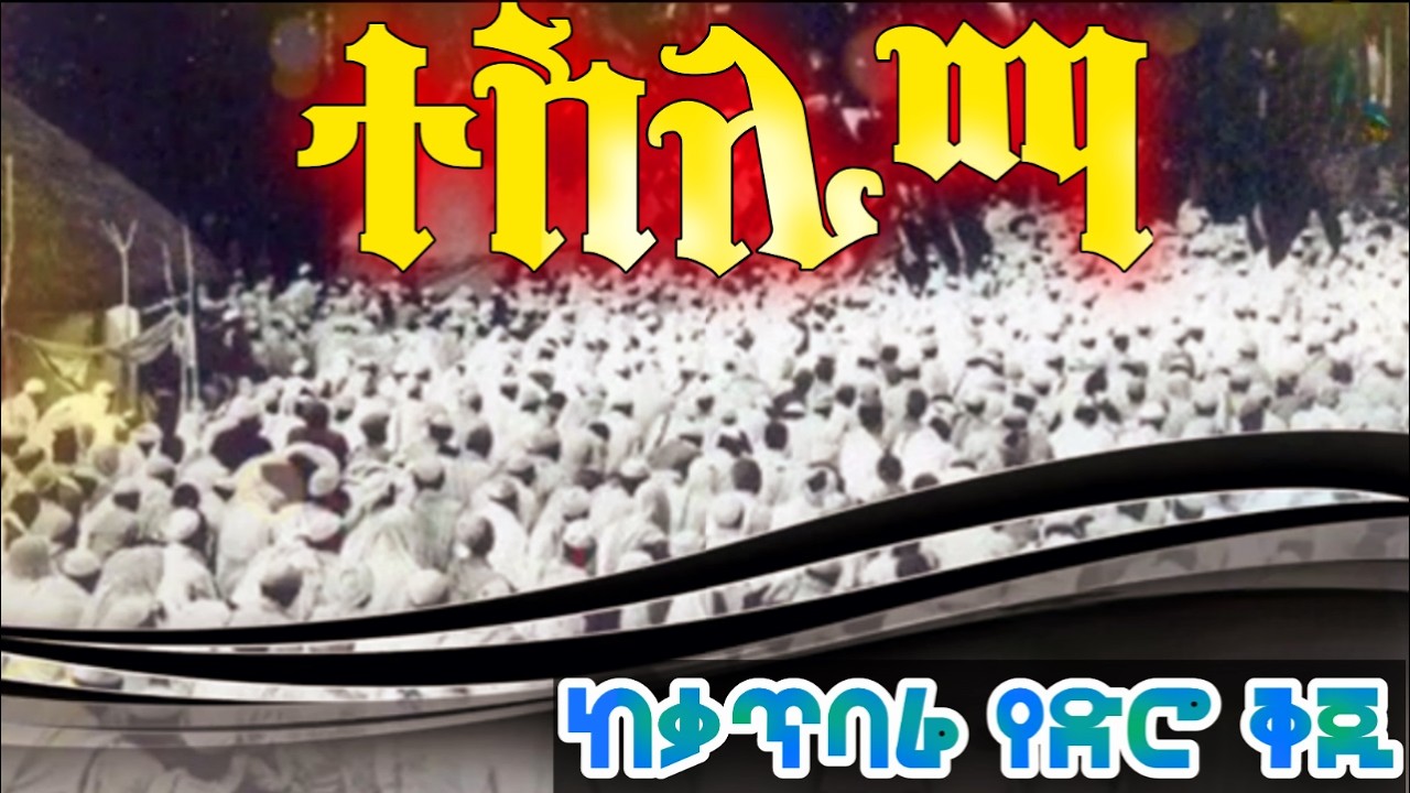 ተስሊማ || ቆየት ያለ የቃጥባሬ ሀድራ ቅጂ || TESLIMA || KATBARE MENZUMA || @QubaTube ...
