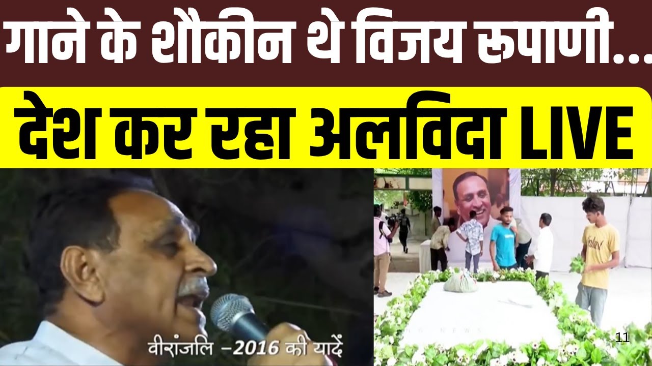 Vijay Rupani’s Last Rites LIVE: Vijay Rupani Honours in Rajkot ...