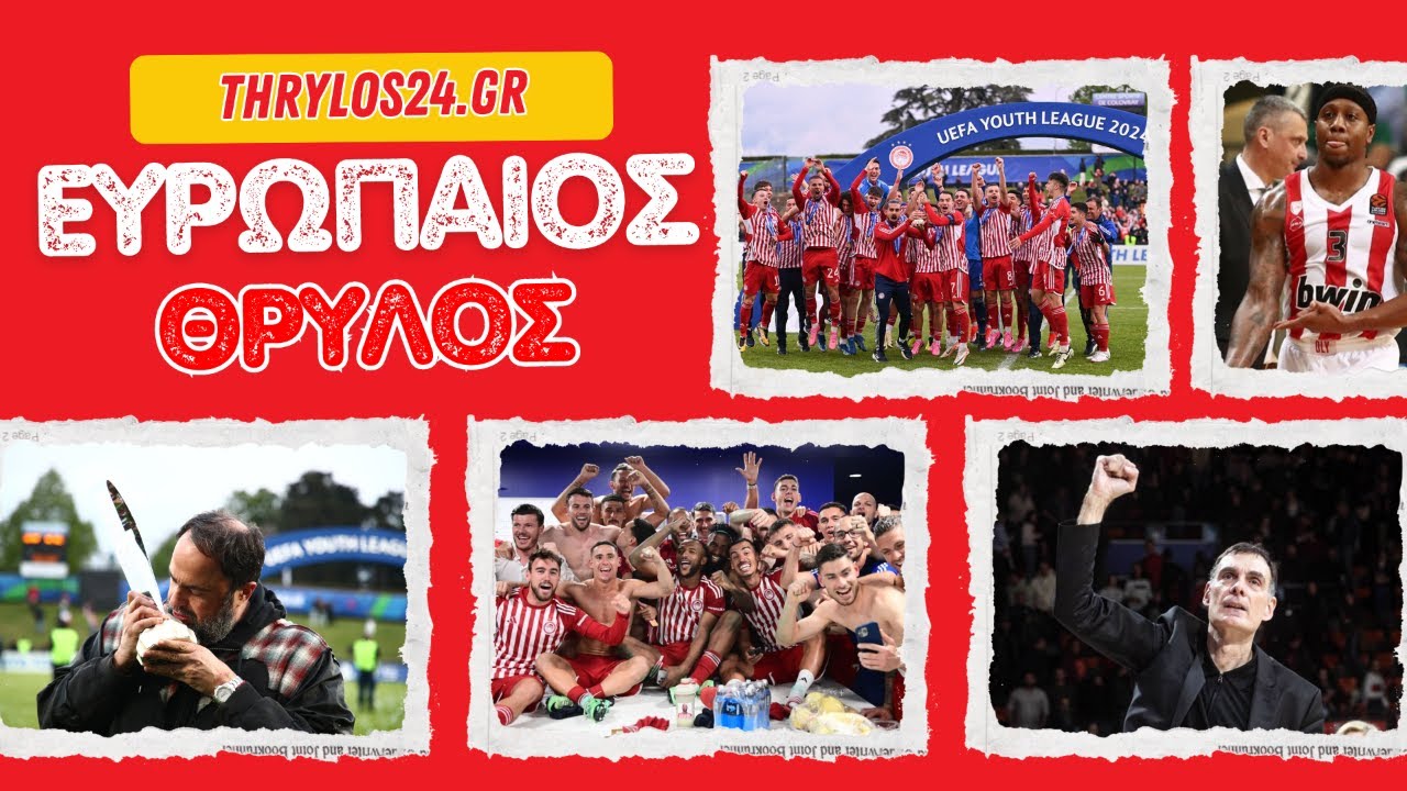 🔴📺 Ώρα Θρύλου 𝐋𝐈𝐕𝐄: Ευρωπαίος Θρύλος, ΜΑΓΚΑΣ ο Μαρινάκης, Μπέμπηδες για ...