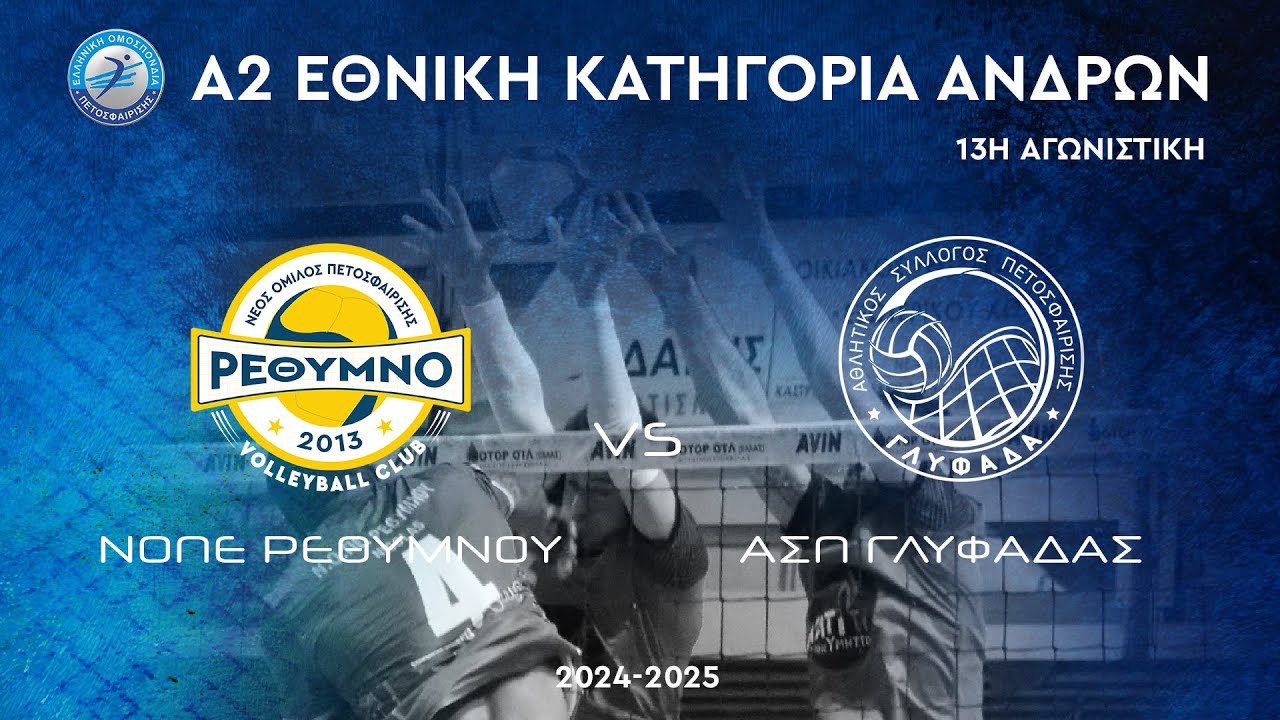 ΝΟΠΕ Ρεθύμνου – ΑΣΠ Γλυφάδας, 13η Αγωνιστική Πρωταθλήματος Α2 ΑΝΔΡΩΝ ...