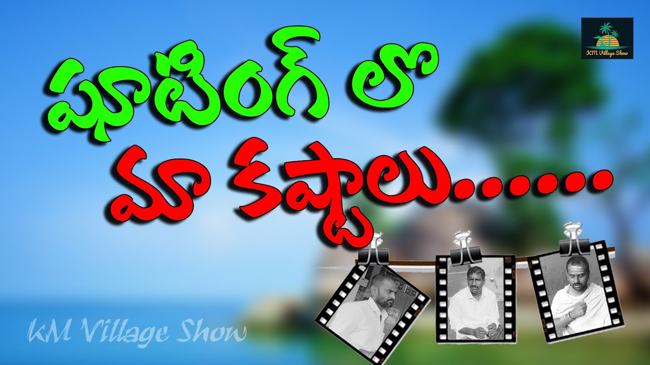 Shooting lo Maa Kastalu | షూటింగ్ లో మా కష్టాలు | Full Funny Video ...