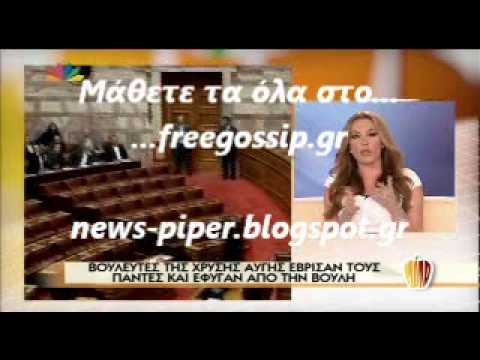 Οι βουλευτες της Χρυσης Αυγης εφυγαν απο - YouTube