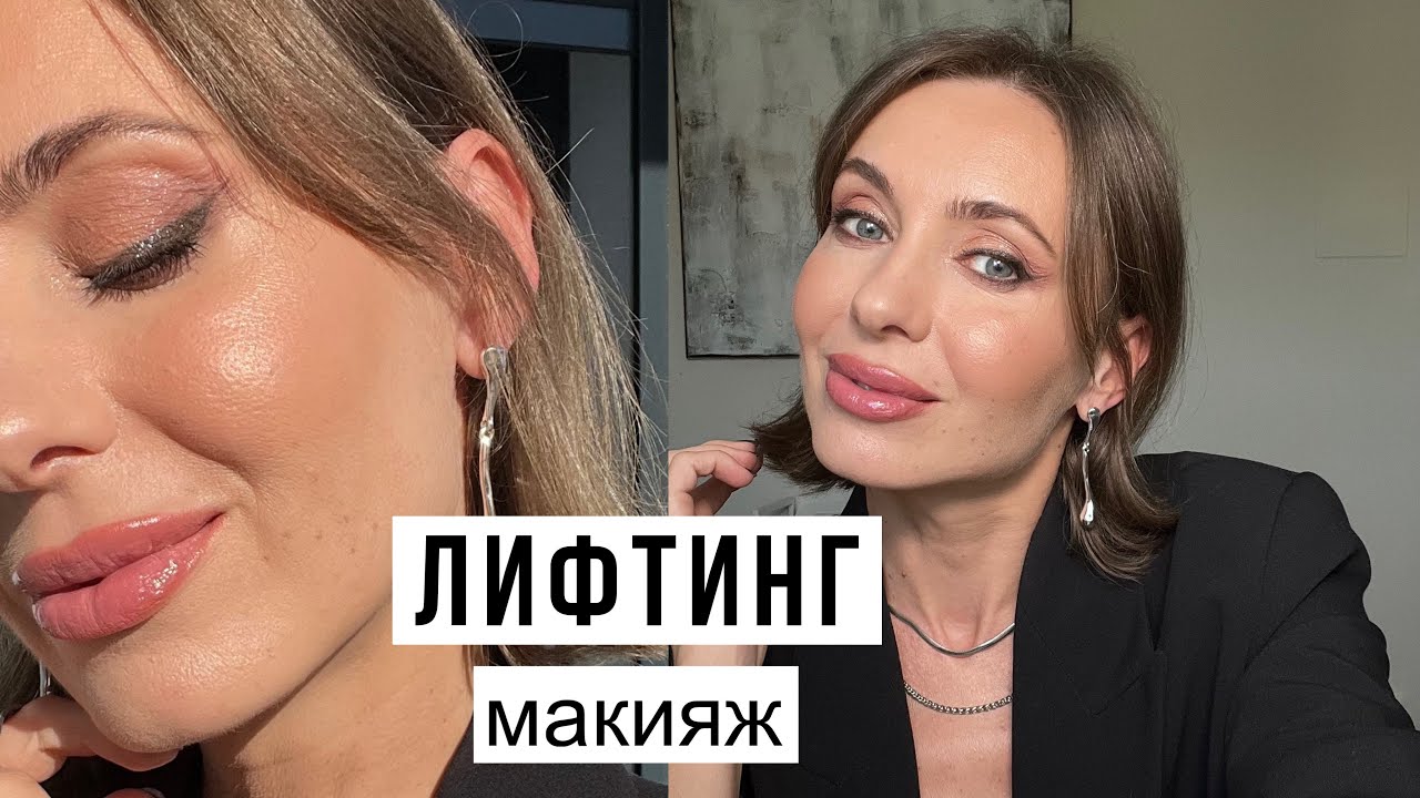 Освежающий и омолаживающий макияж | современная косметика | легкая ...