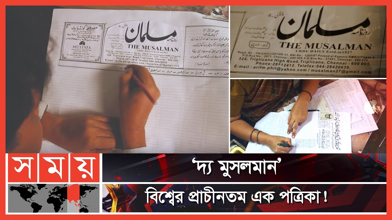 প্রায় ১০০ বছর ধরে প্রকাশিত হচ্ছে হাতে লেখা পত্রিকা! | The Musalman ...
