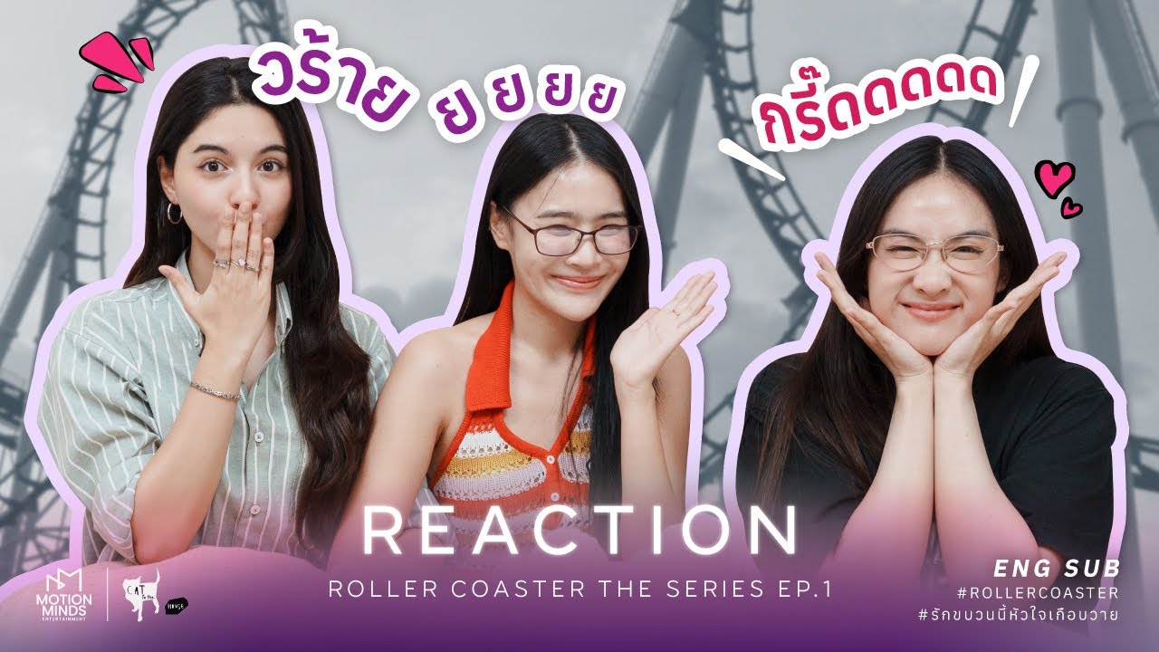 [Reaction EP.1] Roller Coaster the Series: รักขบวนนี้หัวใจเกือบวาย ...