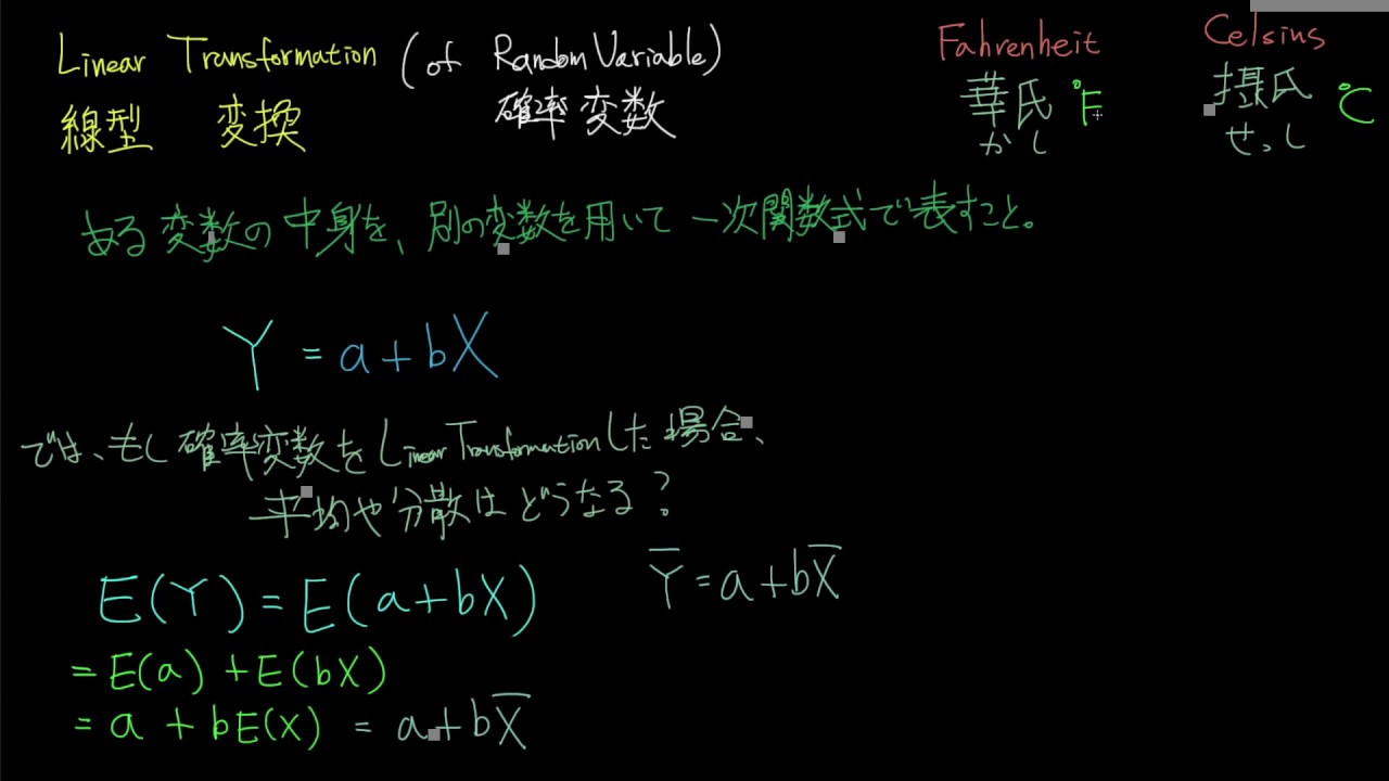 統計学「確率変数の線形変換1」Linear Transformation of Random Variables 1 - YouTube