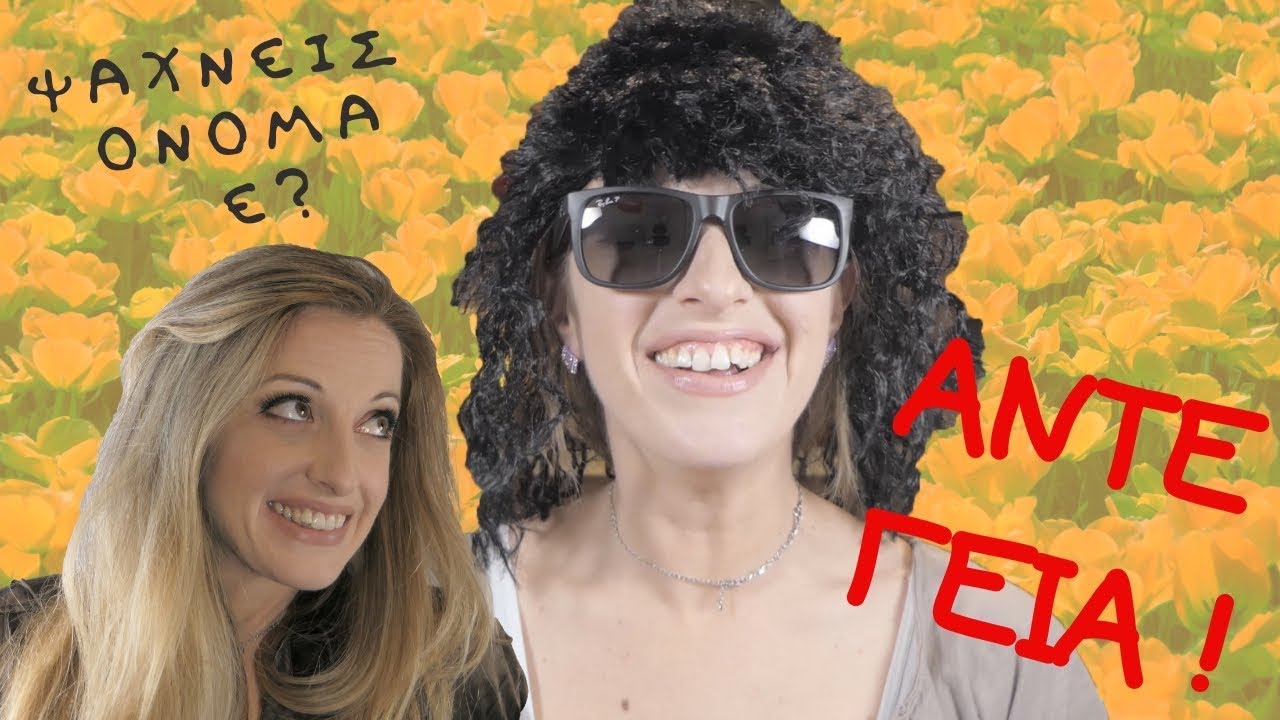 ΨΑΧΝΟΝΤΑΣ ΟΝΟΜΑ ΓΙΑ ΤΟ ΚΑΝΑΛΙ ΚΑΙ... ΑΝΤΕ ΓΕΙΑ! (ΝΙΚΗ ΜΑΡΓΑΡΙΤΗ) - YouTube