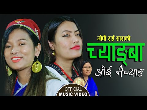 Chyangba Oi Maichyang | Afrita Khadgi | Sumian Pakhrin | बाइबलको वचनले ...