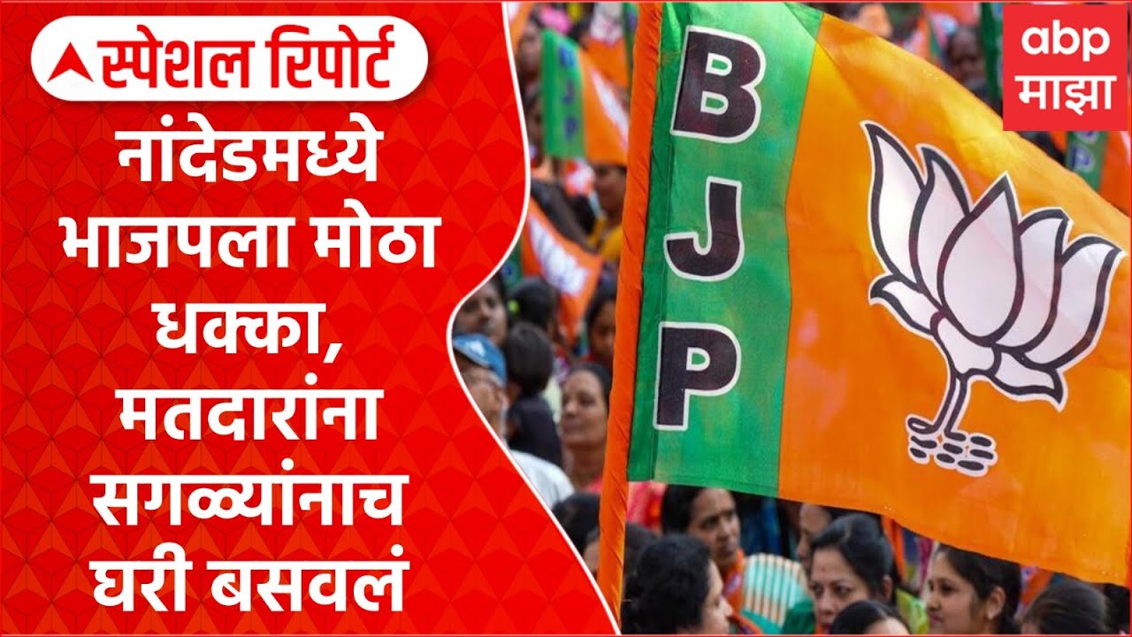 Nanded Election Result : नांदेडमध्ये भाजपला मोठा धक्का, मतदारांना ...