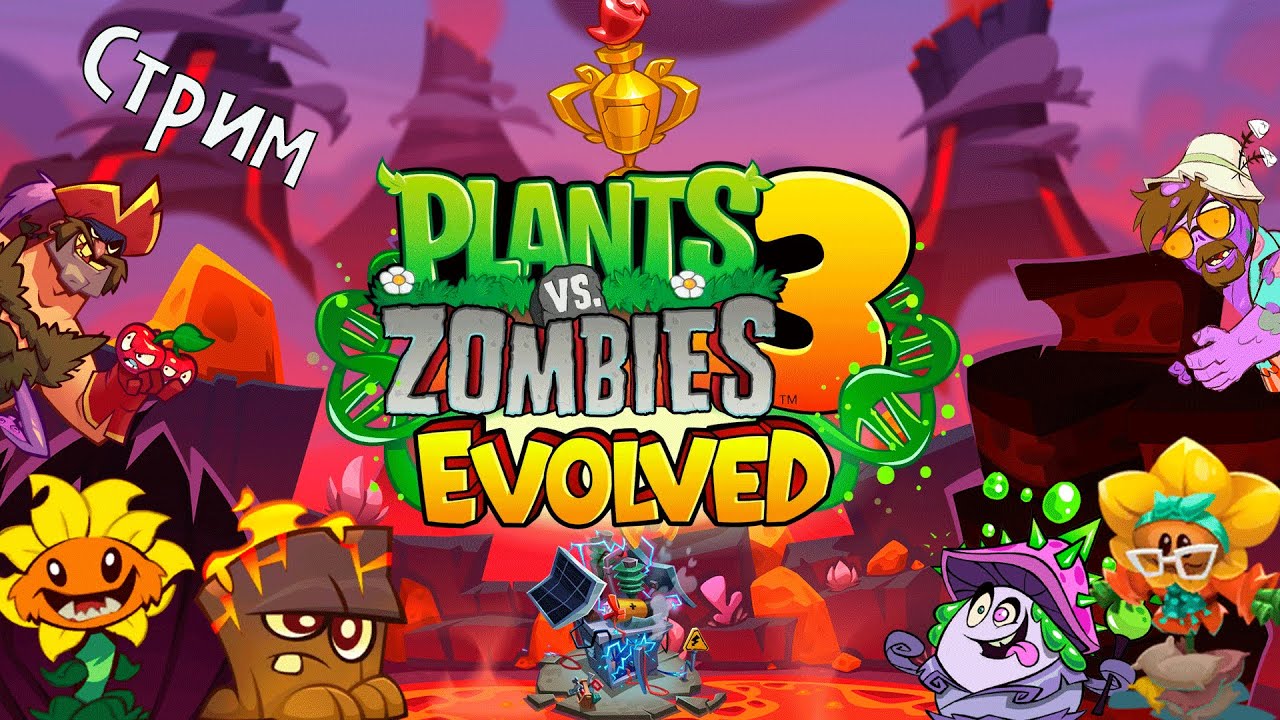"Стрим" PvZ3: Evolved Новое Обновление Тестим - YouTube