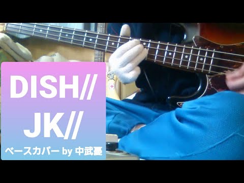 ※リクエストあり 【DISH//】 JK// ベース - YouTube