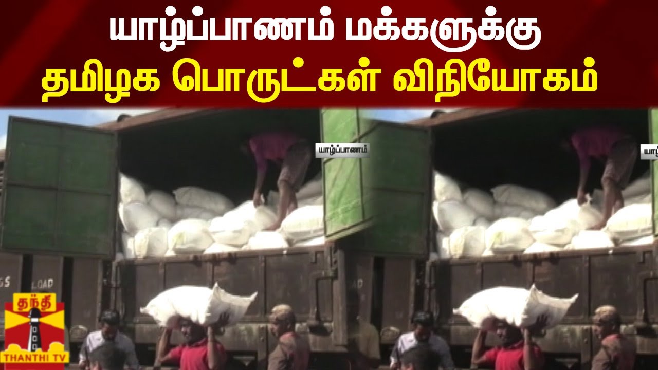 யாழ்ப்பாணம் மக்களுக்கு தமிழக பொருட்கள் விநியோகம் | Srilanka | Yazhpanam ...
