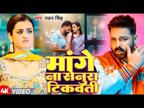 #Video | मांगे ना सेनूरा टिकवती | #Pawan Singh | Mange Na Senura Tikwati | New Bhojpuri Song 2025