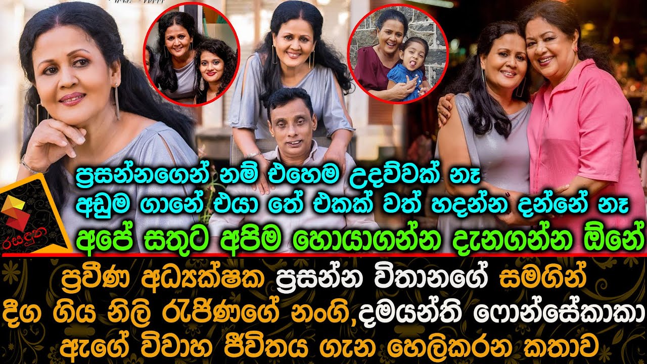ප්‍රසන්න විතානගේ සමගින් දීගගිය දමයන්ති ෆොන්සේකාකා ඇගේ විවාහ ජීවිතය ගැන ...