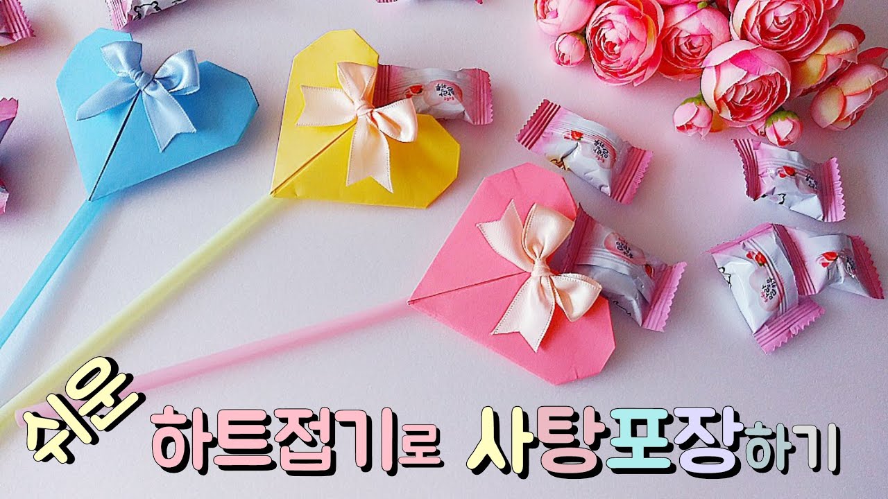 쉬운 종이접기로 사탕 포장하기 하트접기로 간단한 어린이날 행사선물 만들기 어린이집 유치원 답례품 만들기 교사용 Youtube