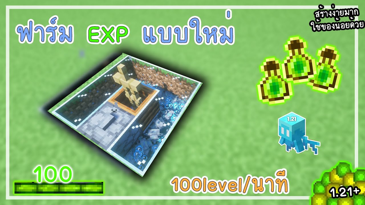 ☠️ ฟาร์ม EXP ใน Minecraft 1.21+ - YouTube