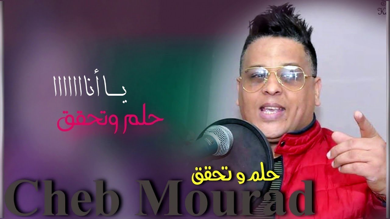 Cheb Mourad 2018 houlm w thakak حلم و تحقق - YouTube