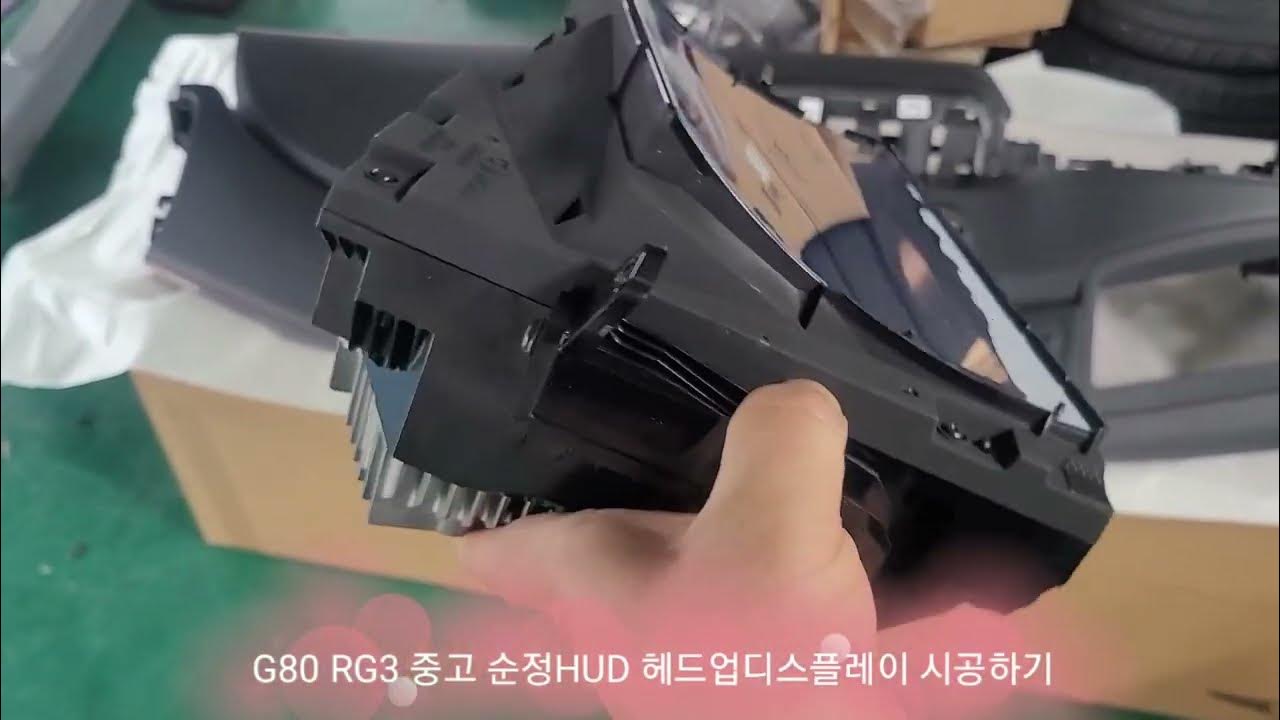 제네시스G80 RG3 중고 순정 HUD 헤드업디스플레이 장착해 보자 - YouTube