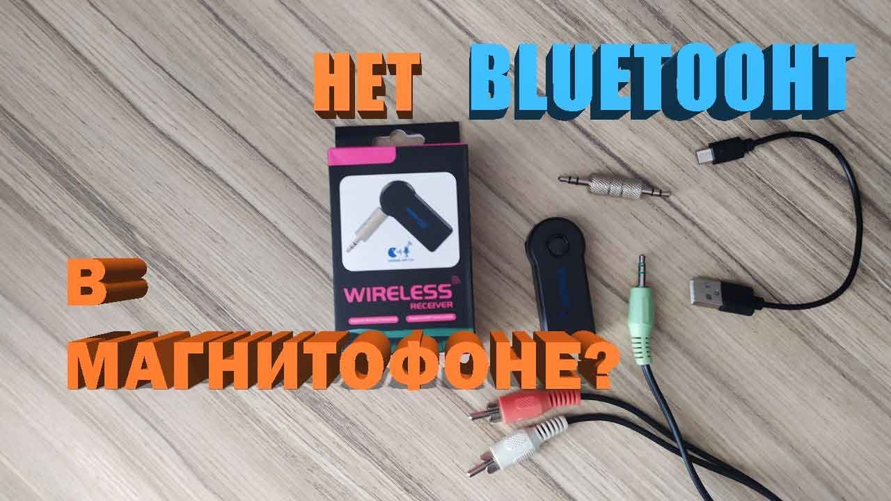 Нет блютуз в магнитофоне (авто-магнитоле)!? У меня есть решение, как ...