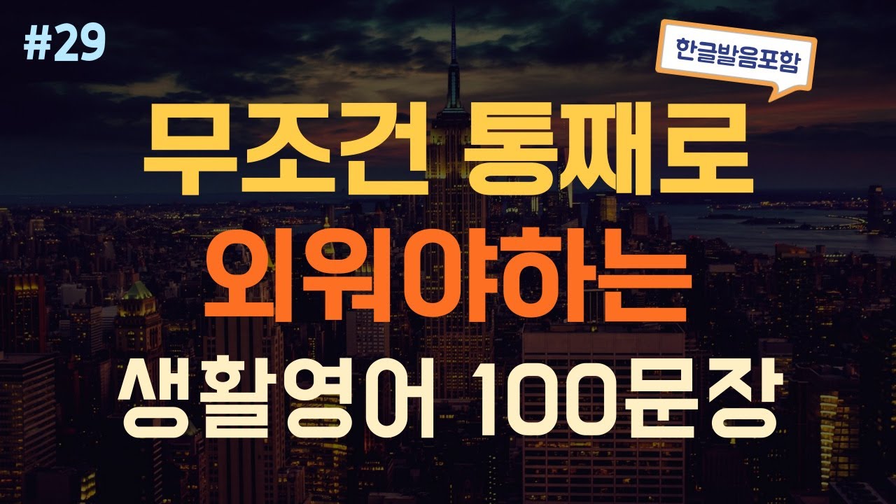 듣는영어 듣기만하면 무조건 외워지는 쉽고 유용한 생활영어 반복듣기 영어회화 영어듣기 영어 반복듣기 영어공부 왕초보영어회화 Youtube