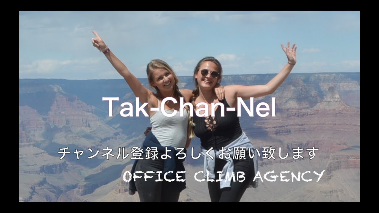 Tak-Chan-Nel vol.36 ラスベガスをやっつけろ！①⑨「グランドキャニオン」 - YouTube