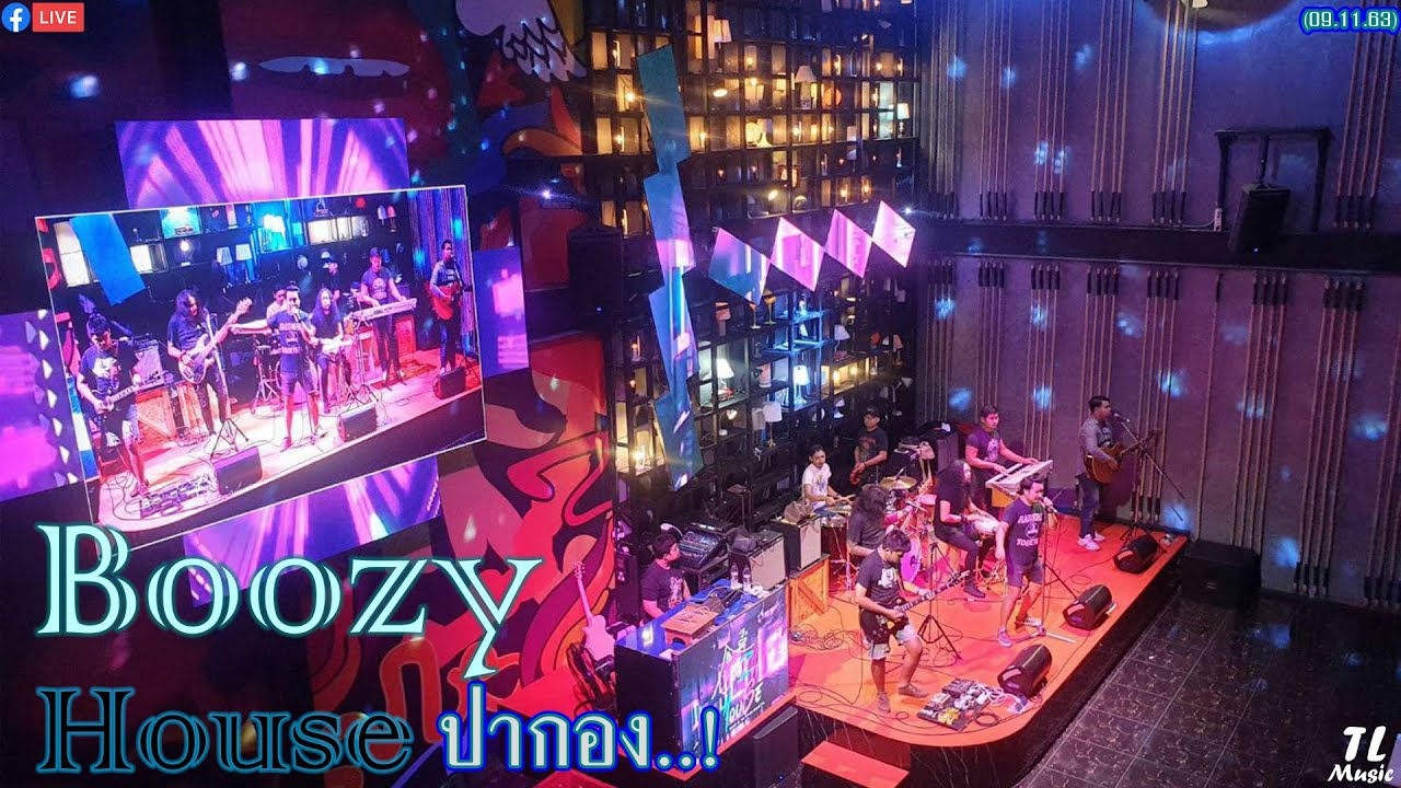#Live วงปากอง สืบสานตำนานเพลงเพื่อชีวิต | boozy House | เพื่อชีวิต ช้าๆ ...